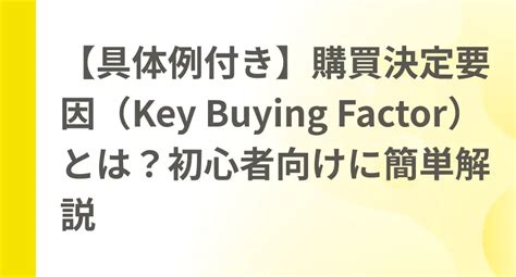 【具体例付き】購買決定要因（key Buying Factor）とは？初心者向けに簡単解説 【btoc向け】デジタル送金サービス「ウォレッチョ」