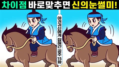 🌸5초안에 다 찾으면 상위1 신의 눈썰미ㅣ217ㅣ아귀귀신에게 잡혀간 공주 15화ㅣ기억력개선은 치매개선 효과ㅣ즐겁게 퀴즈 풀고 치매예방해요【틀린그림찾기치매예방