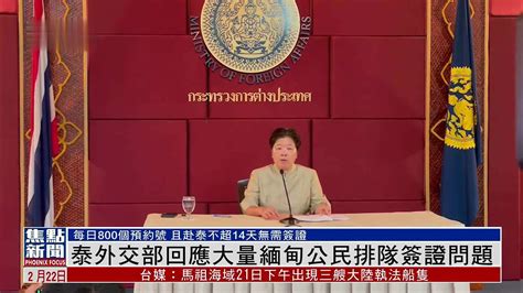 泰国外交部回应大量缅甸公民排队签证问题凤凰网视频凤凰网