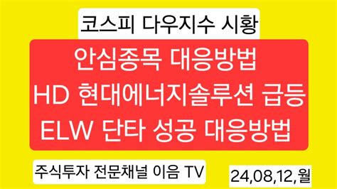 주식투자 다우지수 코스피 시황 대응방법 안심종목 추천주 Hd 현대에너지솔루션 급등 Elw 풋 헷지 단타 성공 대응방법 Youtube