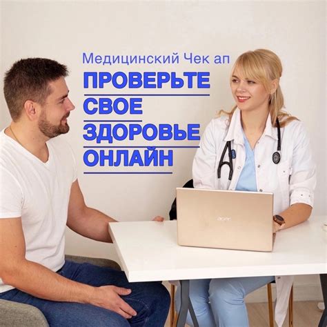 Программа “Онлайн Чек ап” это дистанционное медицинское обследование