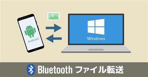 Windows と Android で Bluetooth によるファイル転送 送信・受信 を行う方法