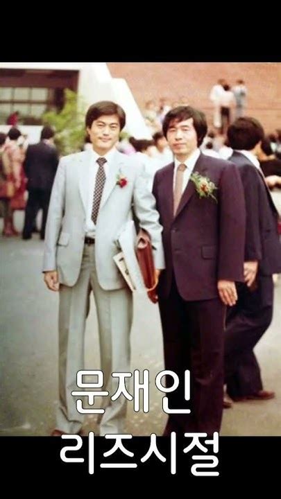 문재인 젊은시절 리즈시절 대통령 문재인 Youtube
