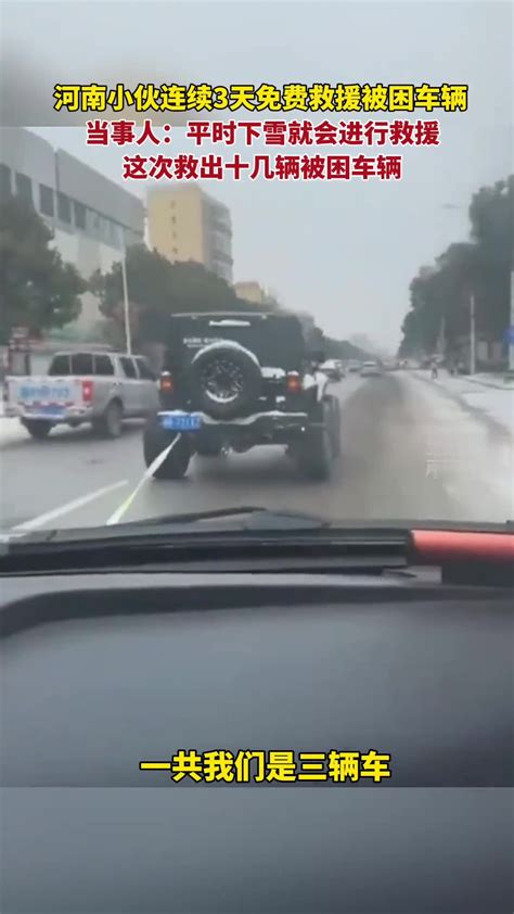 河南小伙连续3天免费救援被困车辆当事人平时下雪就会进行救援这次救出十几辆被困车辆