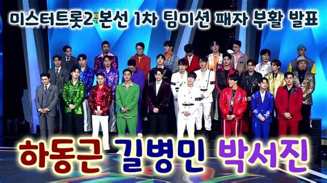 미스터트롯2 본선 1차 팀미션 패자 부활 발표 하동근 길병민 박서진 미스터트롯2 박서진 박서진 미스터트롯 박서진