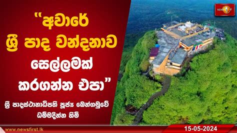 අවාරේ ශ්‍රී පාද වන්දනාව සෙල්ලමක් කරගන්න එපා Youtube