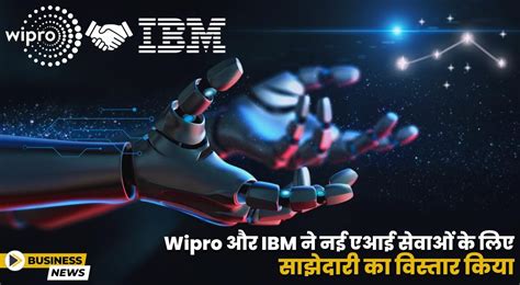 Wipro और Ibm ने नई एआई सेवाओं के लिए साझेदारी का विस्तार किया