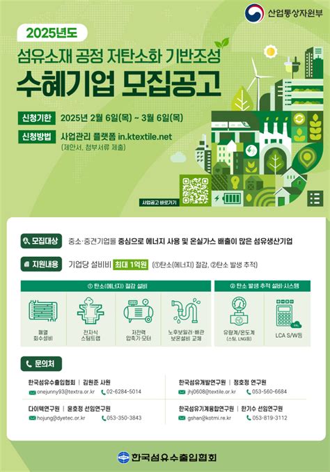 [한국섬유수출입협회] 2025년도 「섬유소재 공정저탄소화 기반조성」 사업 수혜기업 모집