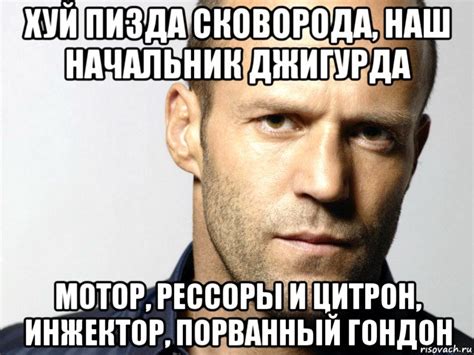 хуй пизда сковорода наш начальник джигурда мотор рессоры и цитрон инжектор порванный гондон
