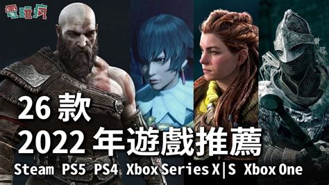 26 款 2022 年最期待遊戲推薦！pc、playstation、xbox 跨平台遊戲精選 Youtube