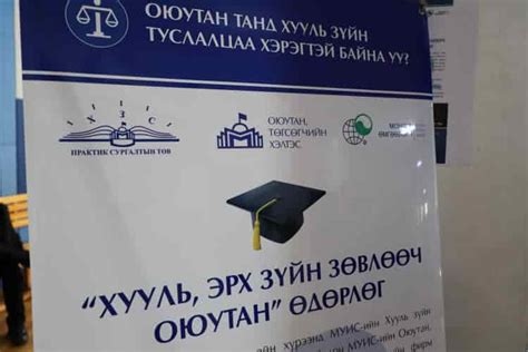 МУИС ийн багш ажилтан суралцагчдад үнэ төлбөргүй хууль эрх зүйн… Монгол Улсын Их Сургууль