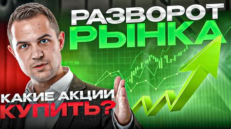 Разворот российского рынка акций Что делать инвестору Инвестиции в