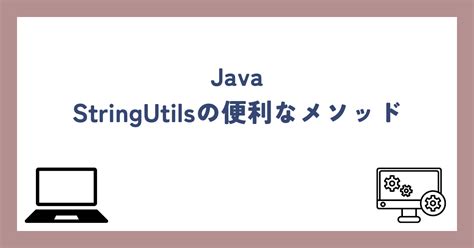 Java Stringutils：isemptyとisblankの使い方と違い、notバージョンも徹底解説 Javaエンジニアのつぶやき