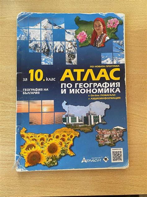 Атлас по география и икономика 10 клас гр Несебър • Olx Bg