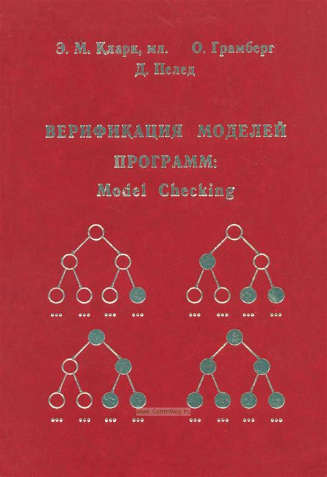 Верификация моделей программ Model Checking Isbn 5 94057 054 2