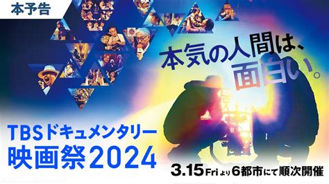 TBSドキュメンタリー映画祭 2024本予告 YouTube