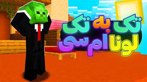 ماینکرفت اما تمام گیم مود های پرکتیس لونا ام سی رو تست کردم Youtube