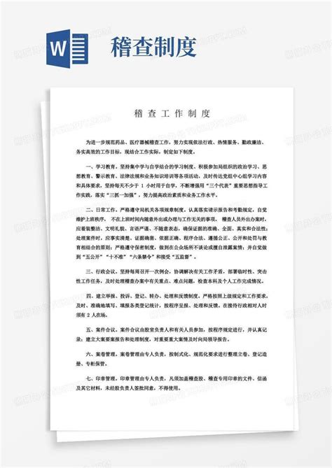 稽查制度word模板下载编号lnpnarkl熊猫办公