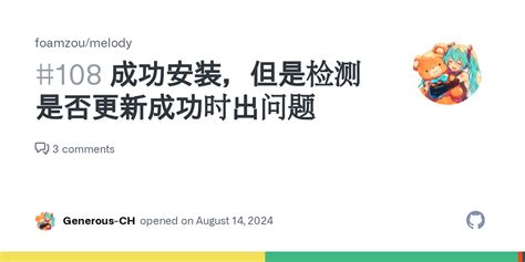 成功安装，但是检测是否更新成功时出问题 · Issue 108 · Foamzoumelody · Github