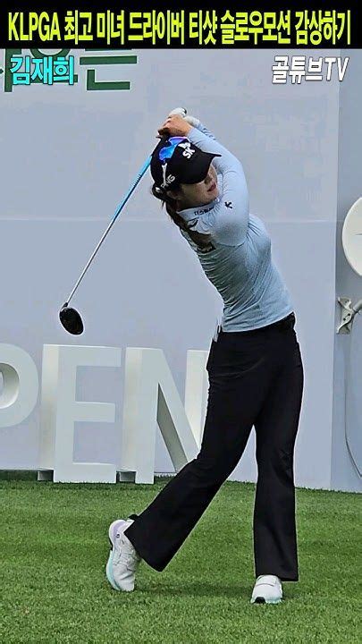 Klpga 최고 미녀 드라이버 티샷 슬로우모션 감상하기김재희