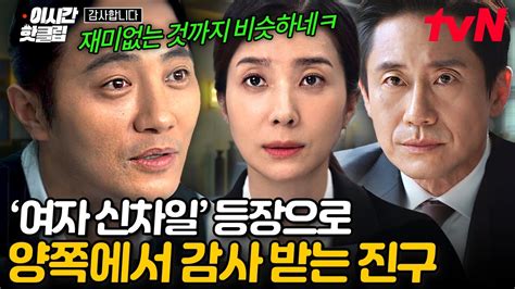 감사합니다 맞네 여자 신차일 두 명의 감사팀장 사이에서 무한 감사 지옥에 갇혀버린 부사장 진구 이시간핫클립 Youtube