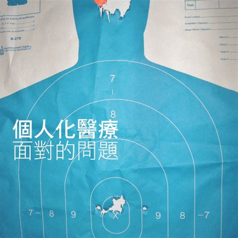 台灣癌症臨床研究發展基金會 國內外很多的報導都認為癌症治療應該朝向個人化醫療（精緻醫學）發展就能將癌症消滅，所謂個