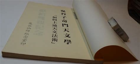 鬼谷子奇門天文學陳英略 無版權頁但有鬼谷先師紀念堂印 無劃記 露天市集 全台最大的網路購物市集