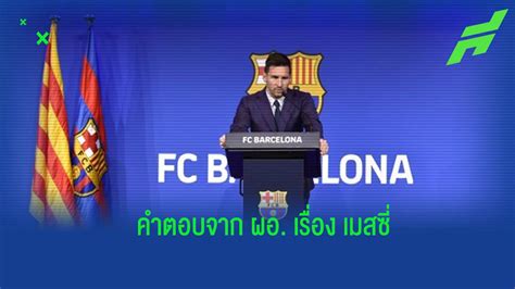 ผอ “บาร์ซ่า” เปิดใจข่าวลือ “เมสซี่” กลับถิ่น คัมป์ นู ขอบสนาม