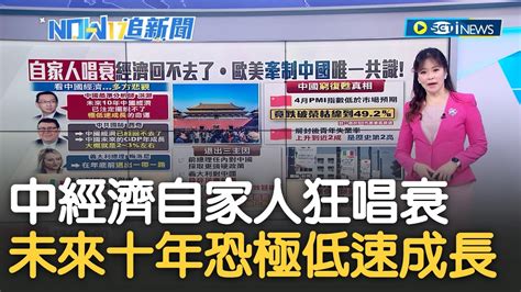中國經濟連自家人都在唱衰 中國經濟多方悲觀 學者分析未來10年擺脫不了極低速成長命運 歐美各國將尋求唯一共識供應鏈遠離中｜主播 苑曉琬