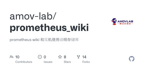 GitHub amov lab prometheus wiki prometheus wiki 和实机使用说明存储库