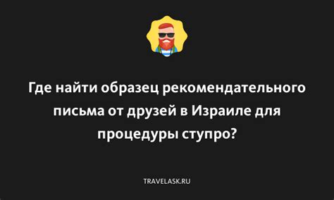Где найти образец рекомендательного письма от друзей в Израиле для процедуры ступро Израиль