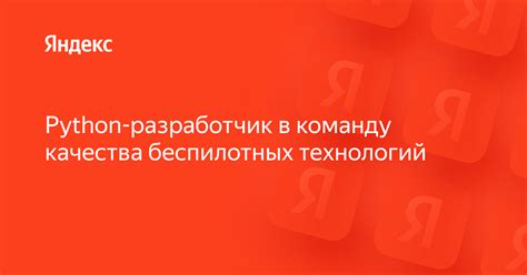 Вакансия Python разработчик в команду качества беспилотных технологий