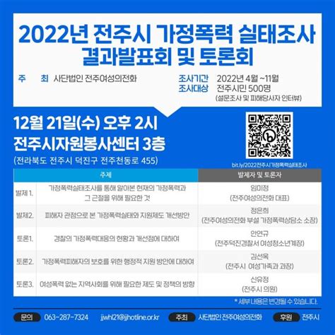 공지사항 2022년 전주시 가정폭력 실태조사 결과발표회 및 토론회