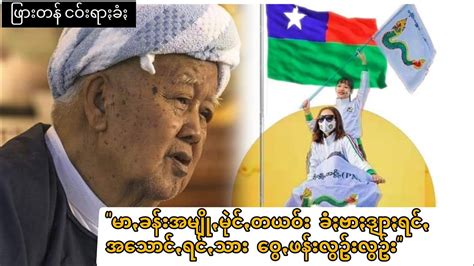 လိုꩻကမာꩻဒါႏ အွဥ်ငါ ခေါင်းဆောင် ဖုံႏအတာႏ ဖြားတန်စင်ꩻဖါအောင်ႏခမ်းထီ ငဝ်းဖေႏအာႏ ငဝ်းရာႏခံႏ Youtube