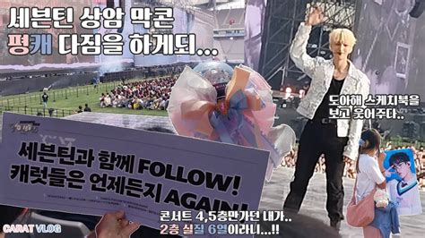 캐럿로그 팔로우콘 45층만가던 내가 2층 실질 6열이라니 최애가 스케치북을 보고 웃어주다 상암 2층 실질