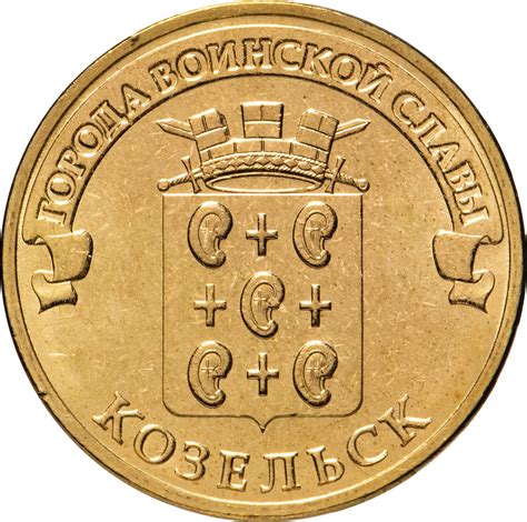 Монета 10 рублей 2013 СПМД Козельск (ГВС) стоимостью 10 руб.