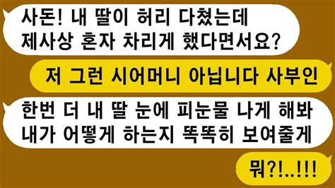 몸이 아파서 시댁에 가지 못한다고 하니 시어머니가 제사를 신혼집에서 하겠다고 하더라 결국 친정엄마가 쫓아냈어 Youtube