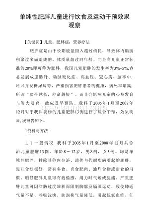 单纯性肥胖儿童进行饮食及运动干预效果观察 蚂蚁文库