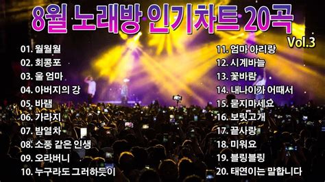 2023년 8월 노래방 인기차트 트로트 1위부터 20위까지 💕vol3 💛월월월 회콩포 울 엄마 아버지의 강 바램 가라지 밤열차 소풍 같은 인생 오라버니 Youtube