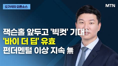 오기석의 오픈소스 잭슨홀 앞두고 빅컷 기대↑바이 더 딥 유효 펀더멘털 이상 지속 無 머니투데이방송 증시 증권