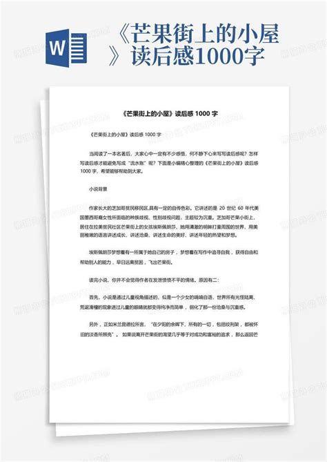 芒果街上的小屋读后感1000字 Word模板下载 编号qdkrayaz 熊猫办公