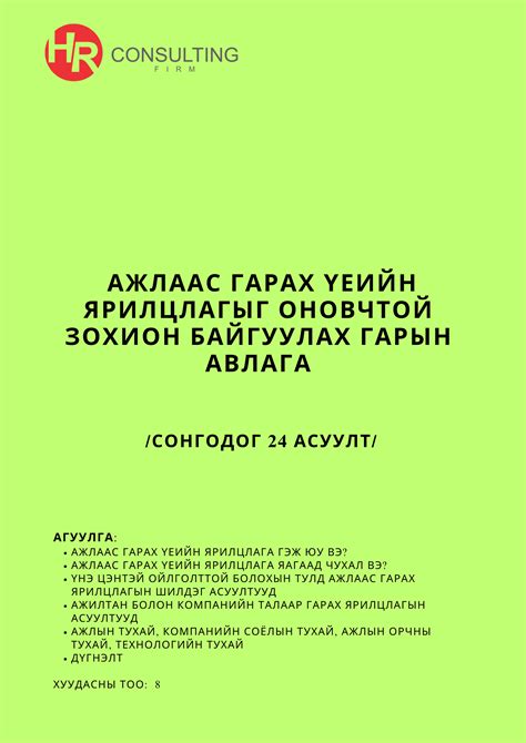 АЖЛААС ГАРАХ ҮЕИЙН ЯРИЛЦЛАГЫГ ОНОВЧТОЙ ЗОХИОН БАЙГУУЛАХ ГАРЫН АВЛАГА Hrmanager