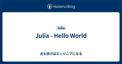 Julia Hello World 犬も歩けばエンジニアになる