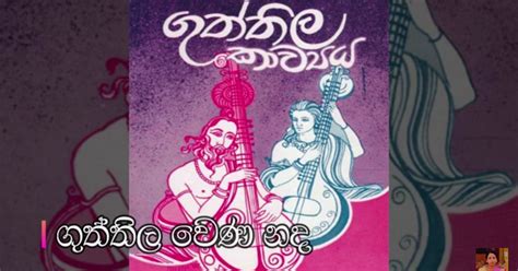 Guththila Wena Nada Vichara Guththila Jathakaya Lesson 2 Grade 10 11 Sinhala Sahithya Sangrahaya