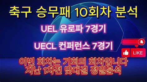 축구승무패10회차 축구 승무패 정밀분석 유로파 분석 컨퍼런스 분석 축구토토 승무패10회차 분석 스포츠토토분석