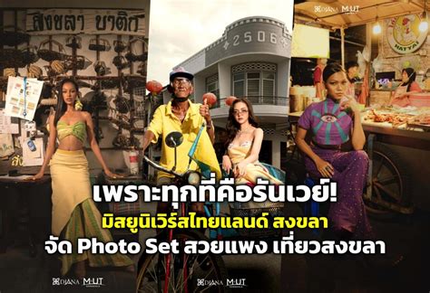 Photo Gallery เพราะทุกที่คือรันเวย์ “มิสยูนิเวิร์สไทยแลนด์ สงขลา” จัด Photo Set ผ้าพื้นเมืองใน