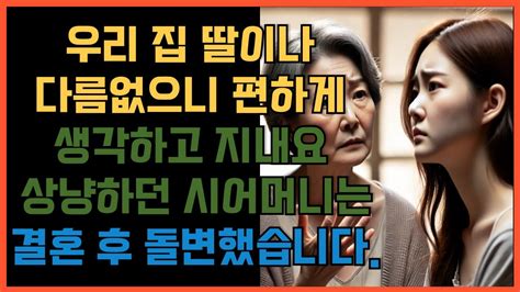 우리 집 딸이나 다름없으니 편하게 지내요 결혼 전 상냥하던 시어머니는 결혼 후 악마로 돌변했습니다고부갈등 사연라디오 Youtube