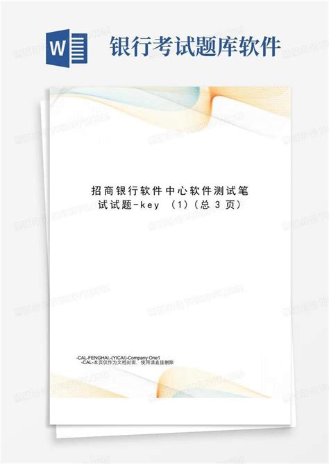 招商银行软件中心软件测试笔试试题 keyWord模板下载 编号qbgvveyj 熊猫办公