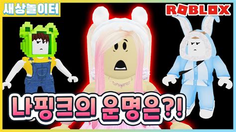[로블록스] 나핑크의 방해2 모든걸 알게된 새토리와 토끼 나핑크의 운명은 입양하세요 80화 Roblox Adopt Me Youtube