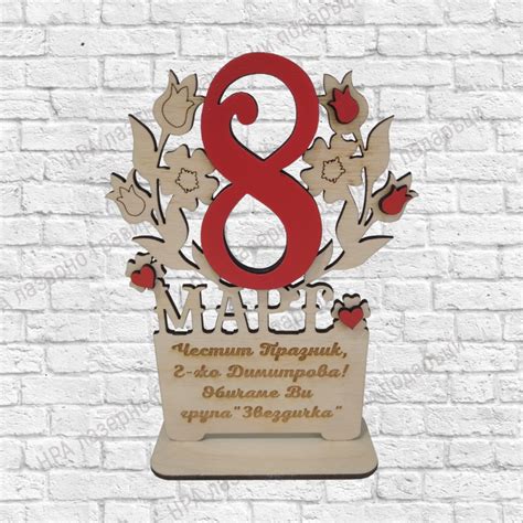 подарък за осми март